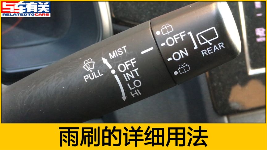 分享雨刷的详细使用方法,很多新手容易搞错,一次给你讲清楚