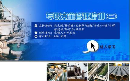 2021年安全生产责任者和管理者安全管理网络培训(安全管理人员)专职...