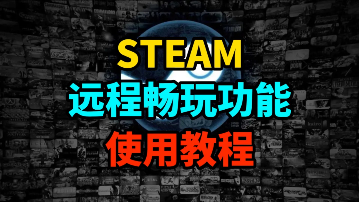 【steam远程畅玩】超详细使用教程!和朋友爽玩steam游戏!