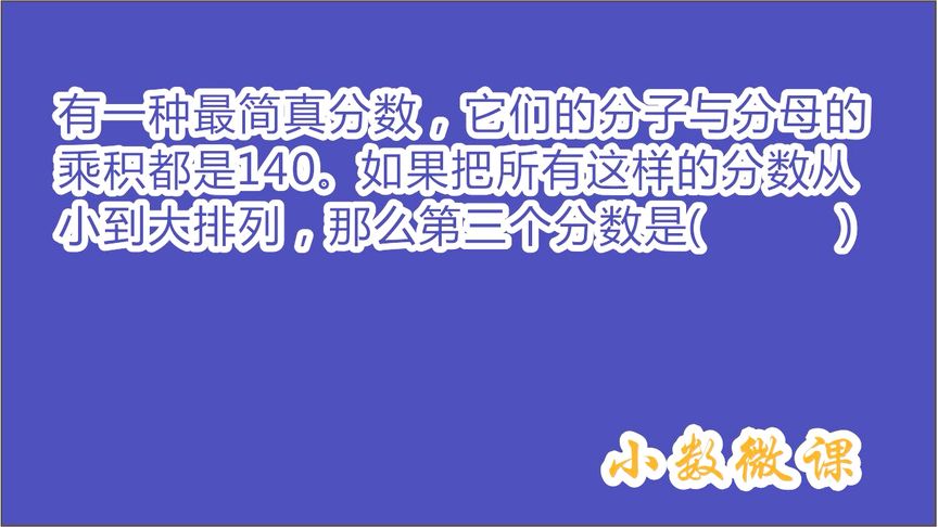 最简真分数知识应用,小升初填空题高频考题,大家来看看