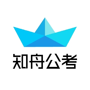 知舟公考 