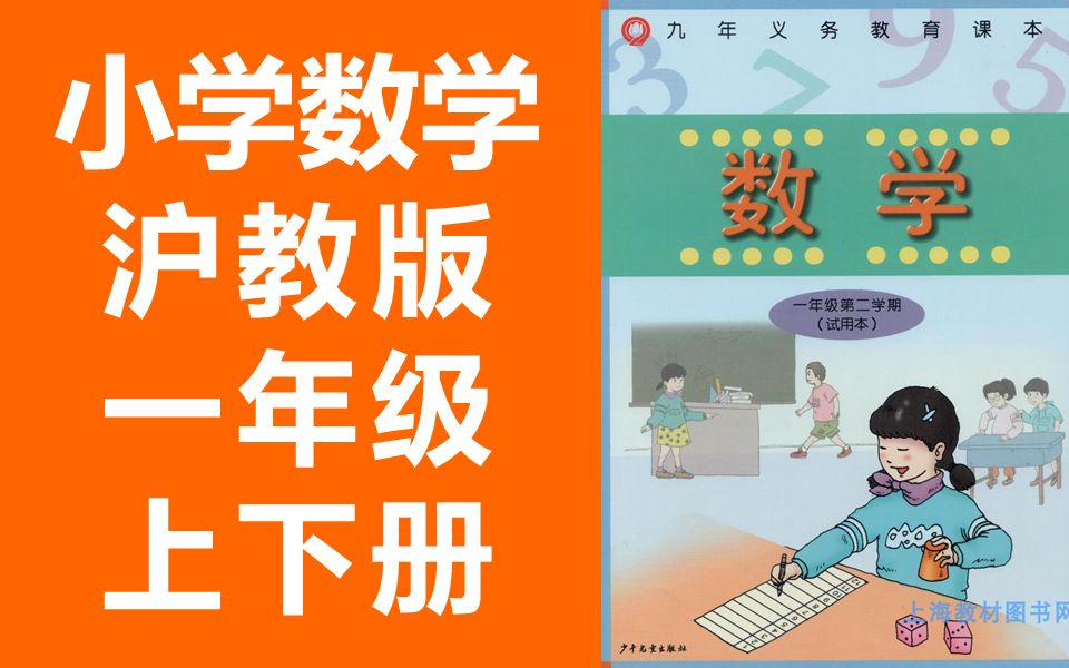 小学数学 沪教版 一年级上册+下册 上海数学1年级上册数学下册数学上...