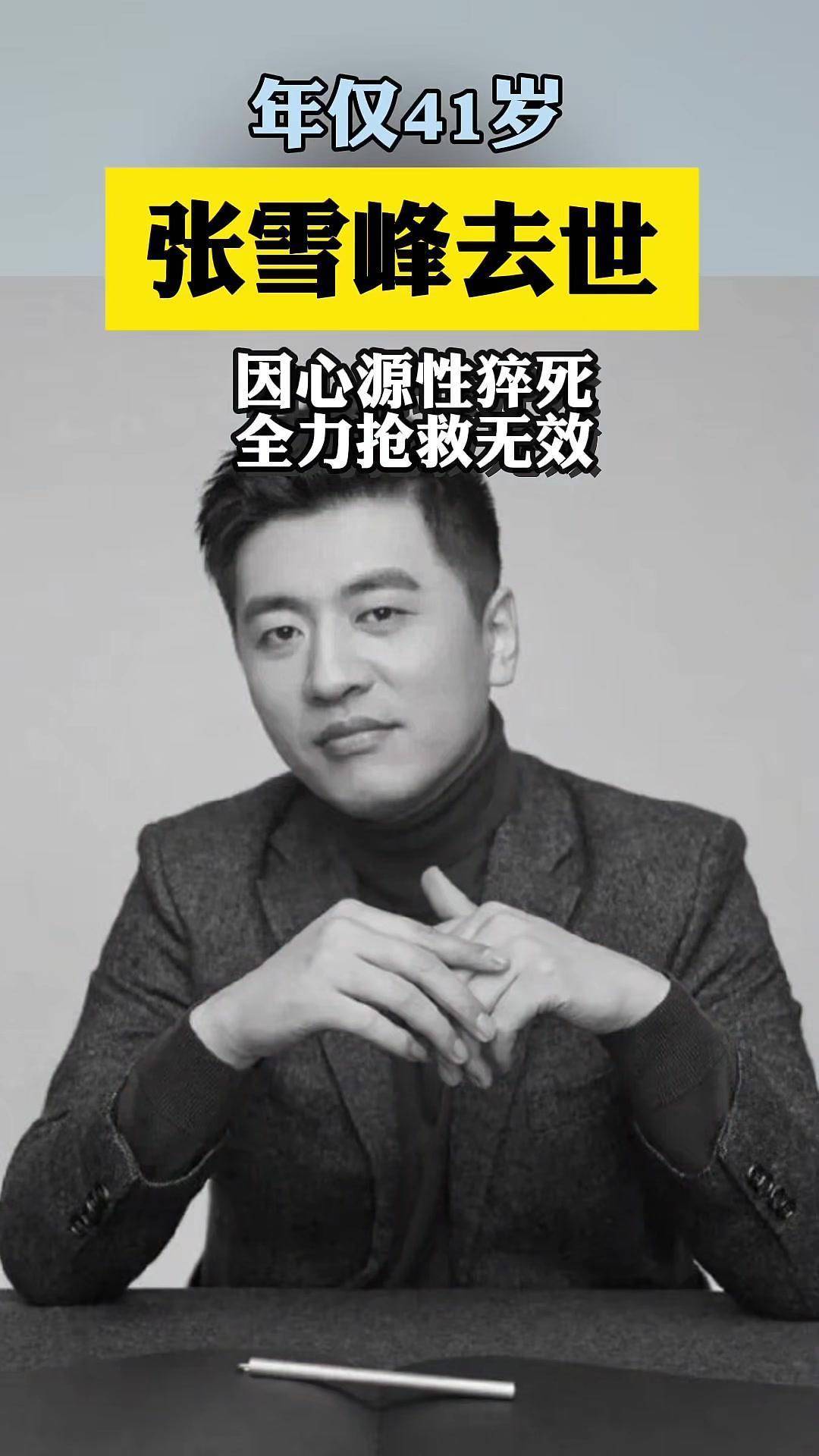 张雪峰因心源性猝死抢救无效离世
