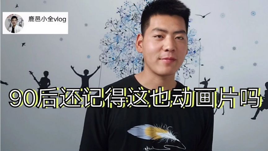 90后,00后看过的动画片。其实两个年代的人有好多共同点和烦恼,