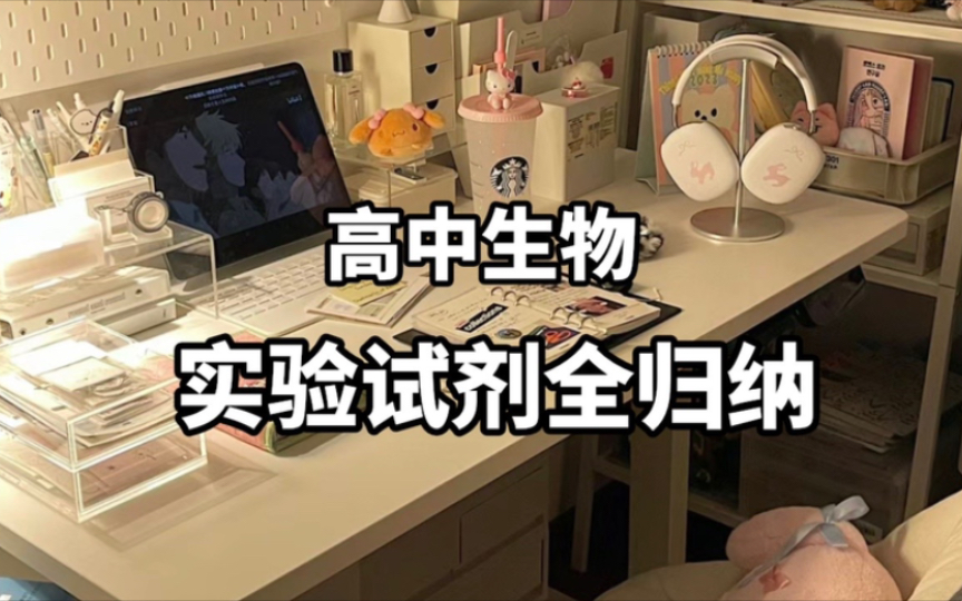 高中生物:最全实验试剂全归纳!