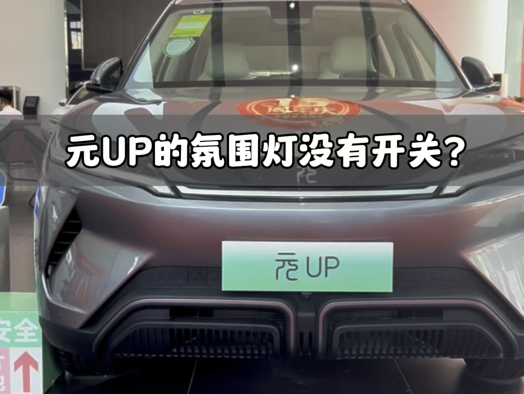 元UP的氛围灯怎么打开?