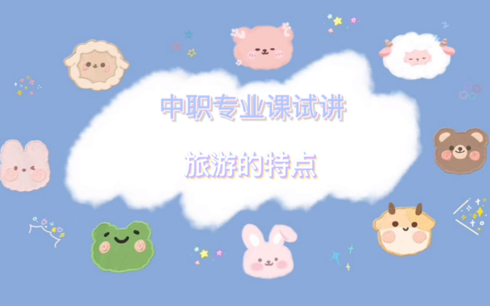 中职专业课面试|旅游管理|旅游的特点|教资面试试讲