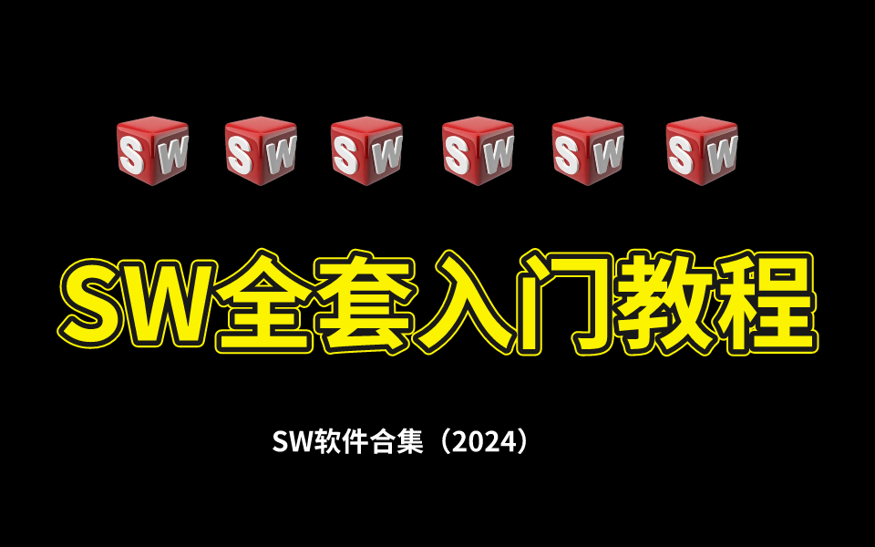 全网最简单的SW入门教程没有之一 |全部刷完即可掌握SolidWorks零件...