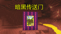 迷你世界:新版地心门框与地心传送门块,可制作暗黑传送门