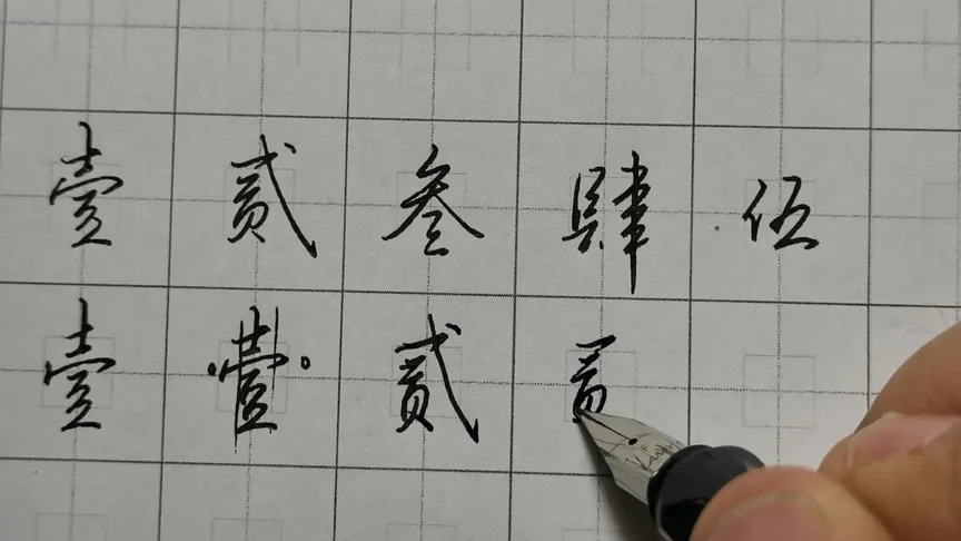 财务岗必备大写数字(上),5分钟精讲教你写得又快又好!