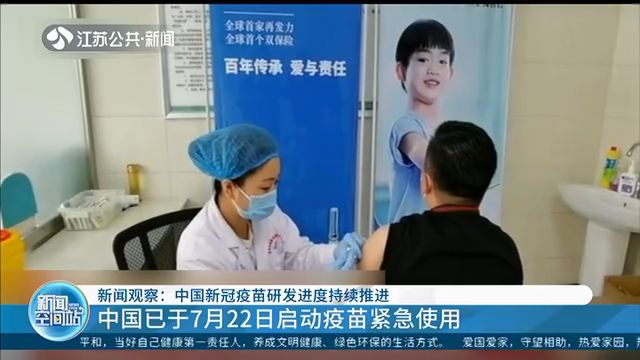 中国已于7月22日启动疫苗紧急使用,Ⅲ期临床实验接种安全性良好