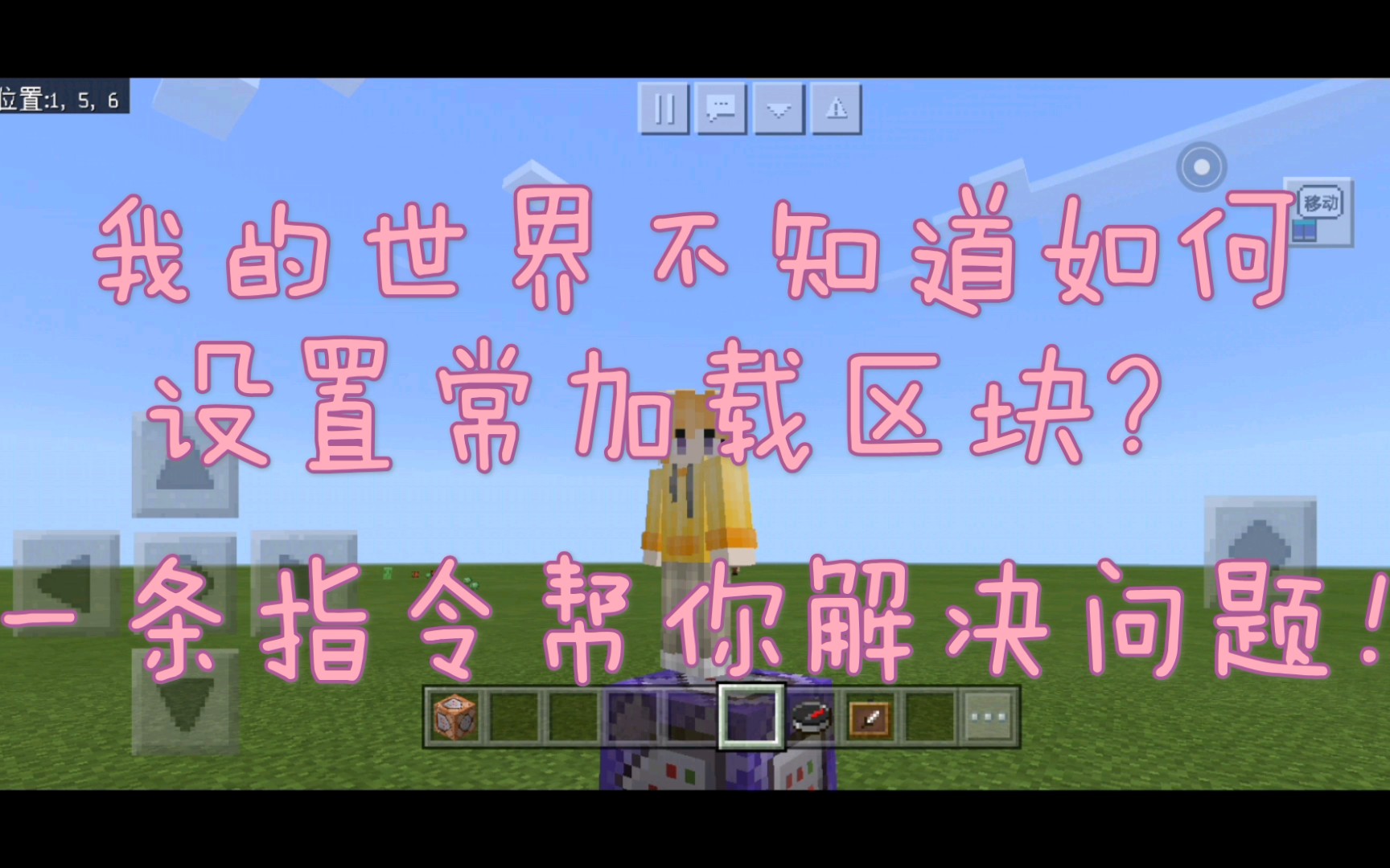 [墨言]我的世界中如何设置常加载区块?一条指令帮你解决这个问题!