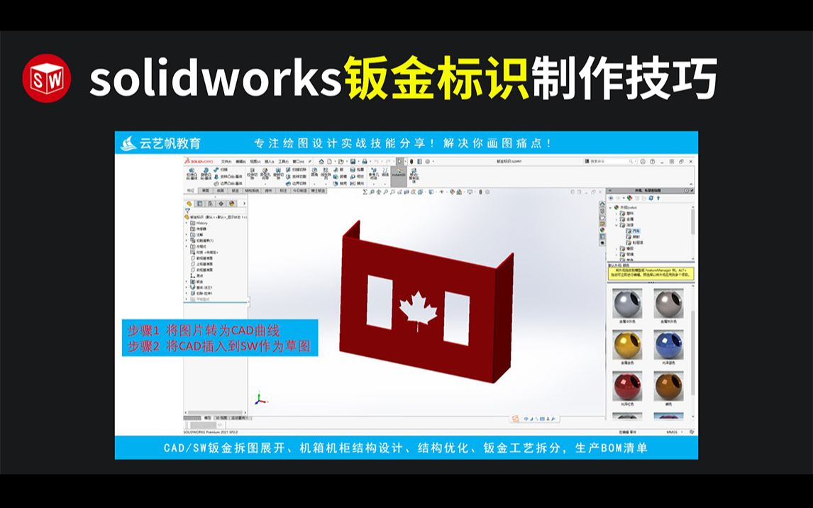 solidworks钣金标识制作技巧