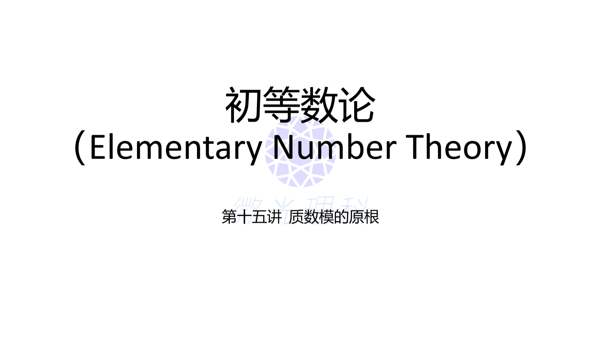 初等数论-第十五课 原根怎么求呢?模17到底有几个原根呢?模41有几个...