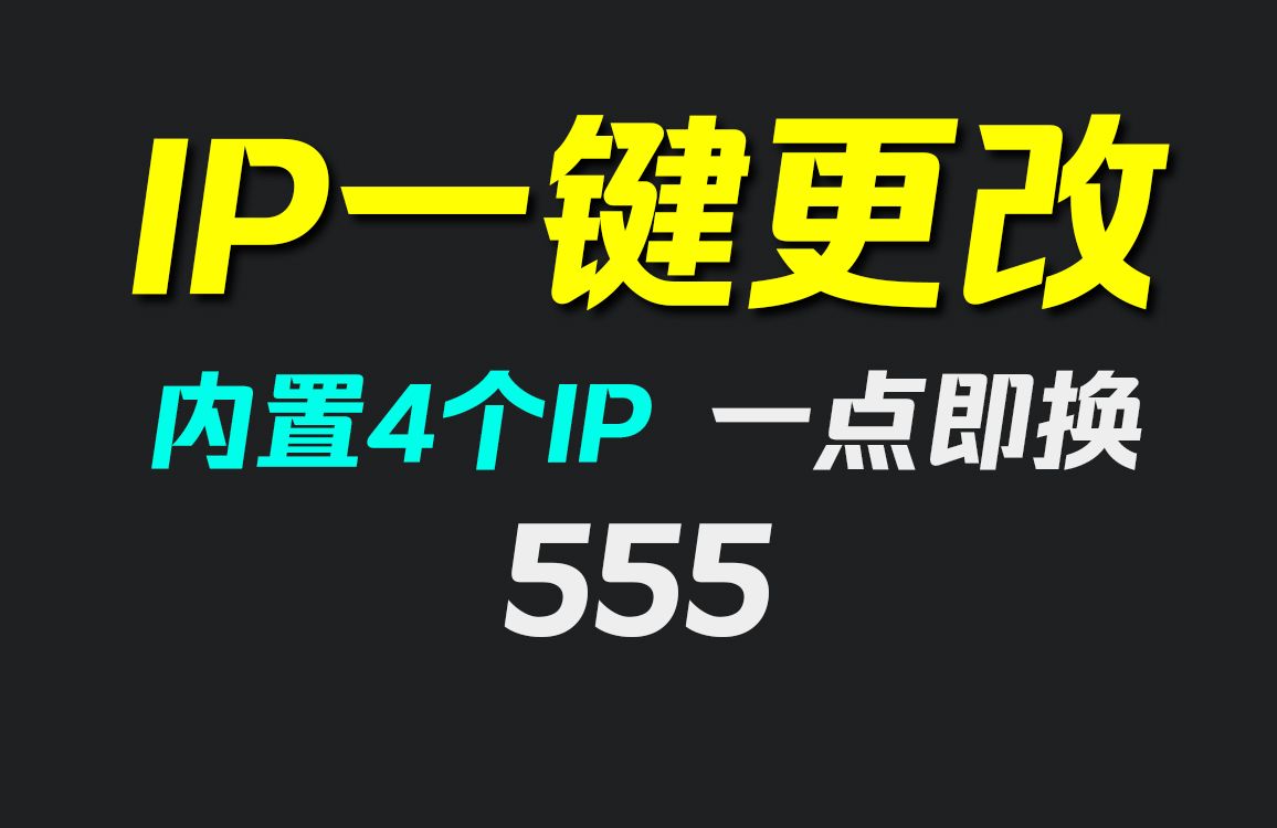 电脑IP怎么一键设置?它只需点一下即可