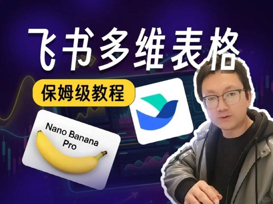 飞书多维表格里怎么使用nano banana pro来生成图片,保姆级教程,批量...
