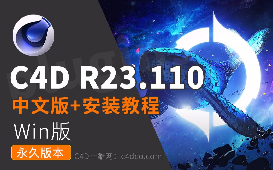 全网最详细C4D R23.110最新安装破解教程