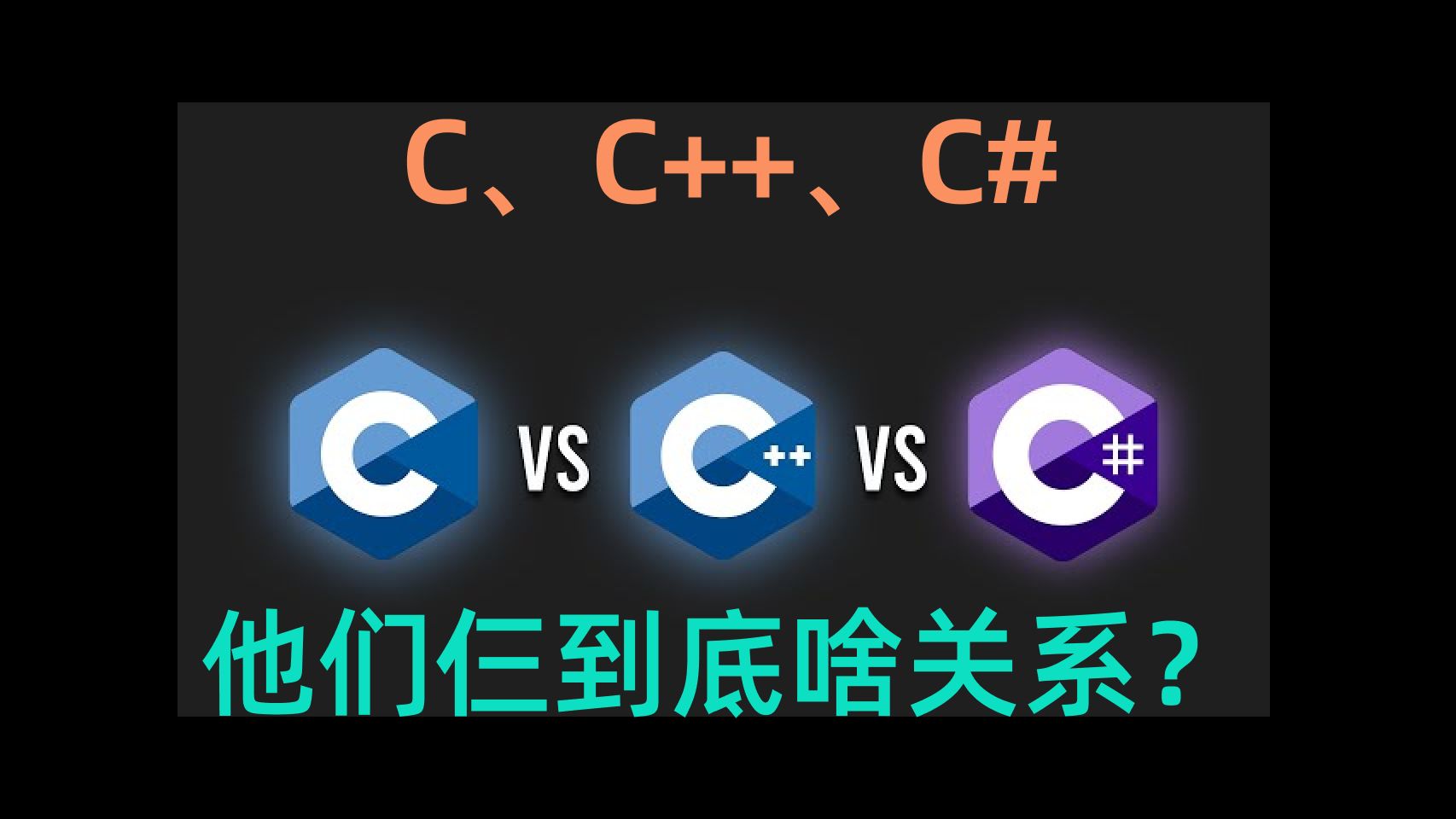 100秒讲清楚他们仨到底啥关系! C C++ C# 编程语言