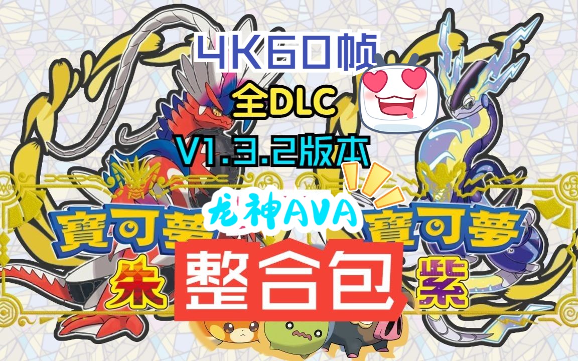 龙神试玩最好玩的【宝可梦朱紫】4K60帧+金手指,精品双版本整合,不...