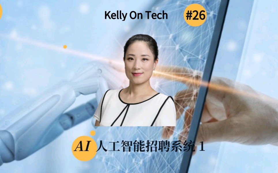 人工智能招聘那些事_KellyOnTech 人工智能招聘系列26 @萃有堂