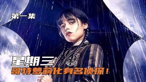 哥特少女化身暗夜侦探!星期三诡异案件全记录