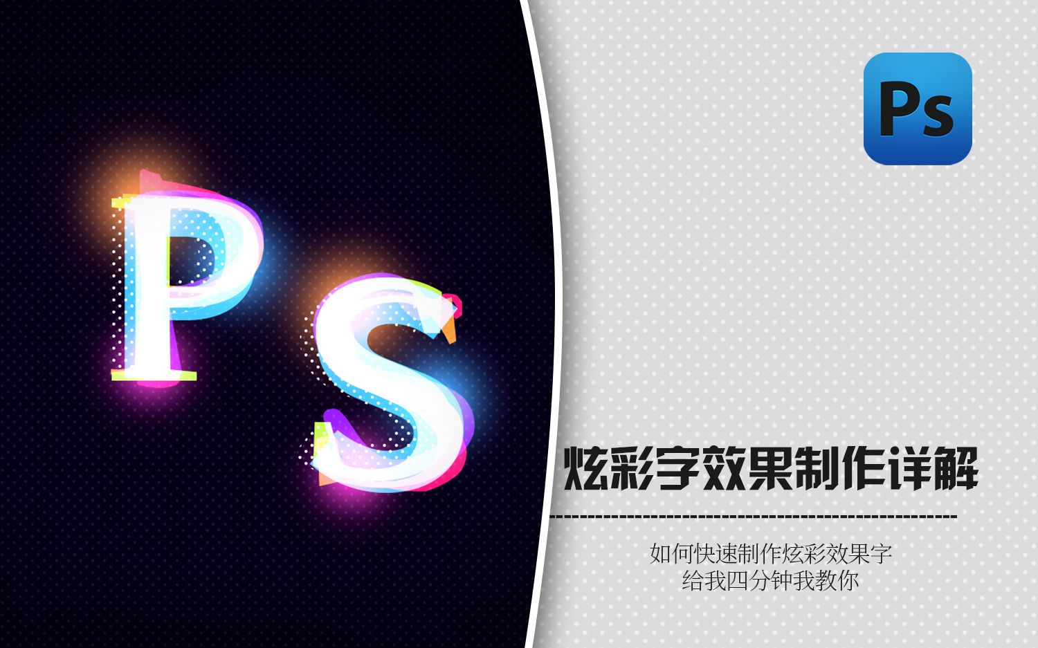 【PS技巧】炫彩字效果制作详细步骤