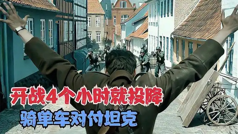 二战投降最快的国家,骑着单车对付坦克