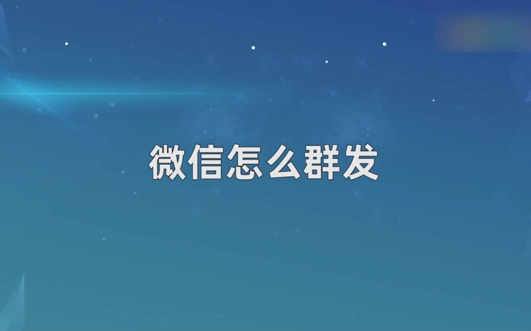 微信怎么群发?微信群发