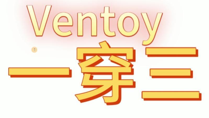 制作Ventoy启动U盘V2024