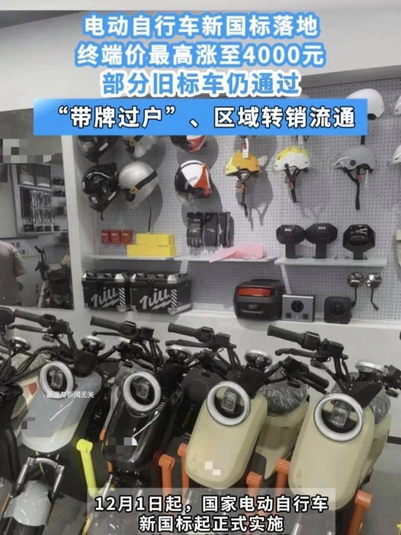 电动自行车新国标落地,终端价最高涨至到4000元,部分旧标车仍通过"带...