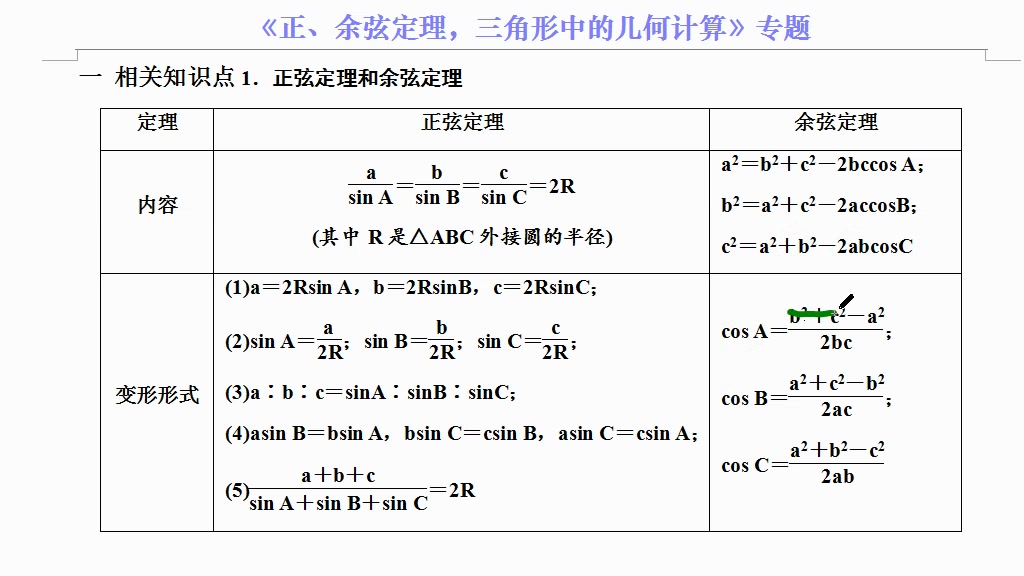 高考二轮复习正弦定理,余弦定理,解三角形专题