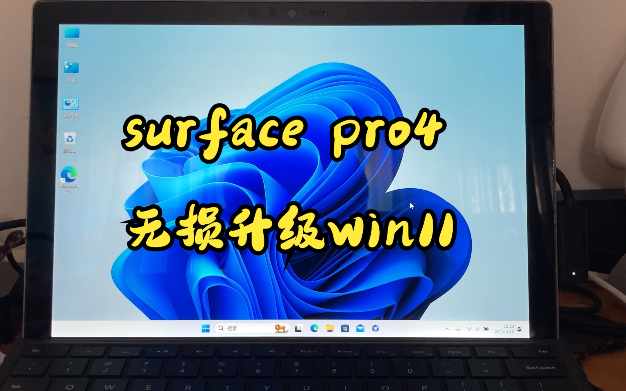surfacepro4无损升级win11,最新教程