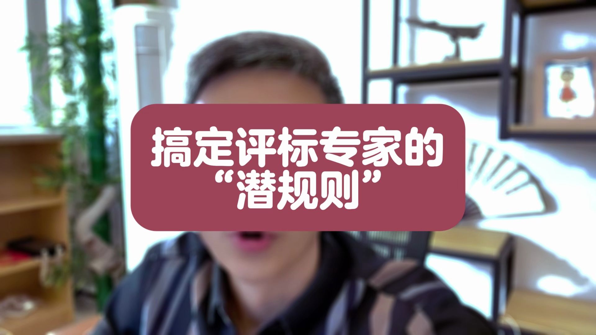 搞定评标专家的“潜规则”