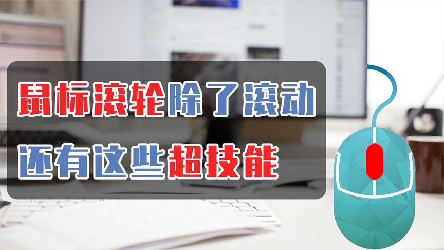 鼠标滚轮除了滚动,还有这些超技能,提升效率必备技能