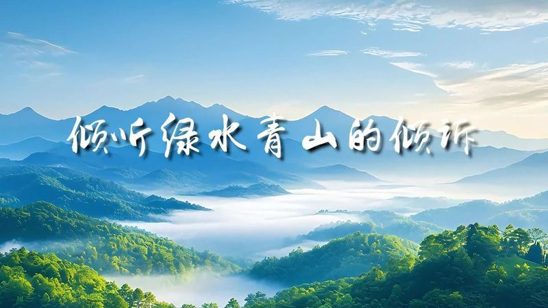 倾听绿水青山的倾诉保护环境节约资源治理生态环境打造绿色中国浙江...