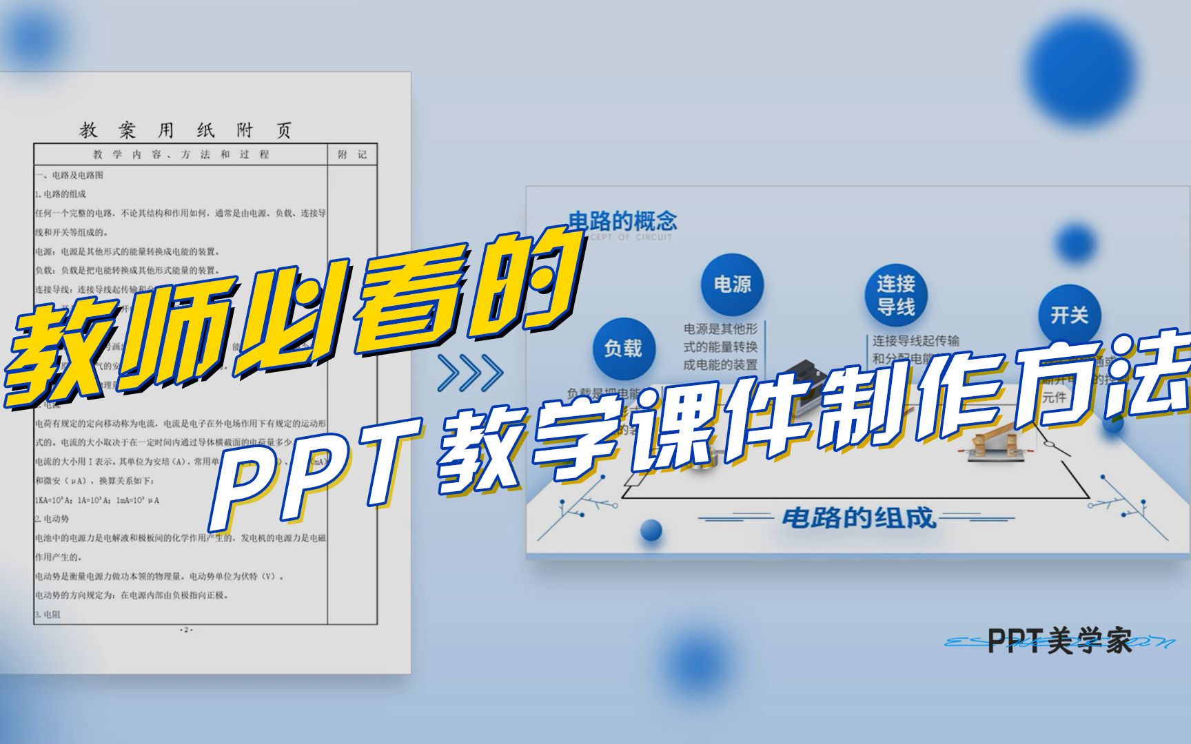 教师必看!教你从零到一,学会PPT教学课件的制作方法,赶紧get!