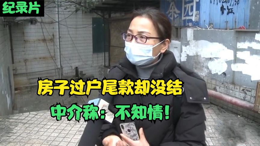 房子过户125万尾款却未付,签合同的竟然不是买家?中介:不知情