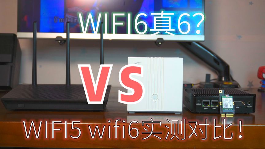 WIFI6真的有那么的6?WIFI5 WIFI6实测对比是否有提升?