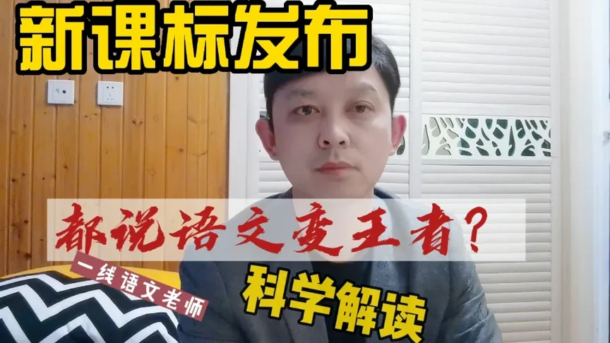 2022年新课标发布,都说语文变王者?一线语文老师进行科学解读!