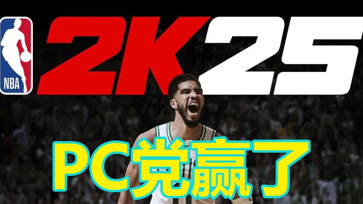 ...买的一代!《NBA 2K25》全平台购买指南_哔哩哔哩bilibili_游戏推荐