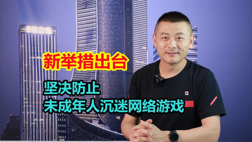 坚决防止未成年人沉迷网络游戏,新举措出台,这次力度有多大?