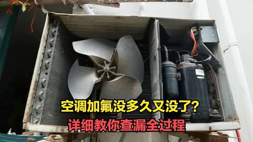 空调加氟没多久又没了?真正原因在这里,师傅告诉你如何彻底解决