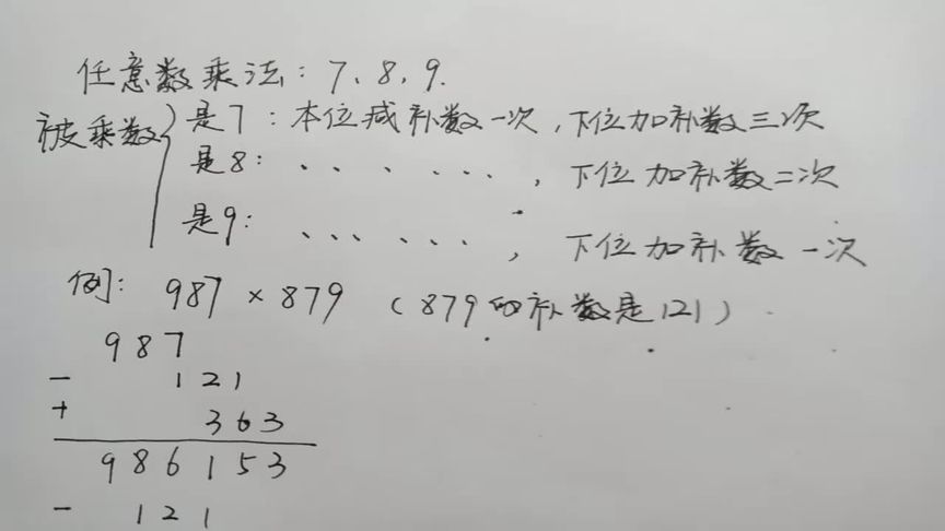 任意数乘法运算7、8、9的运算技巧,987x879=?有意思的计算方法