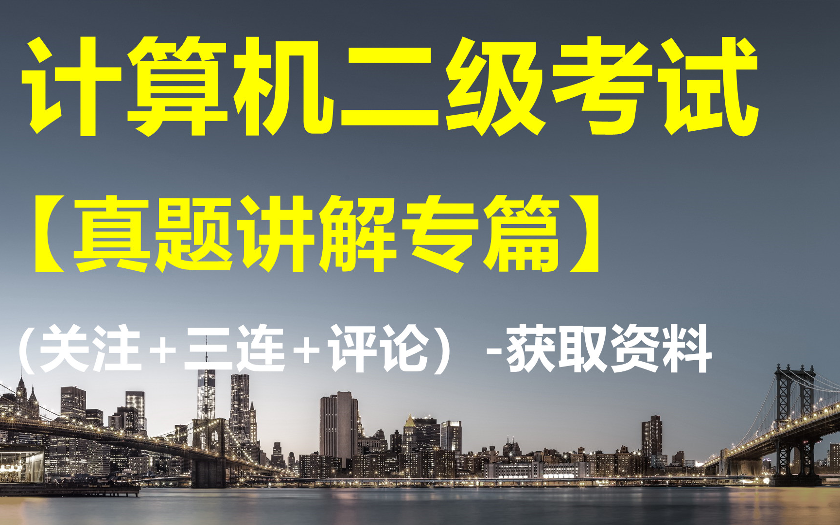 计算机二级考试【真题讲解专篇】-获取资料看评论区