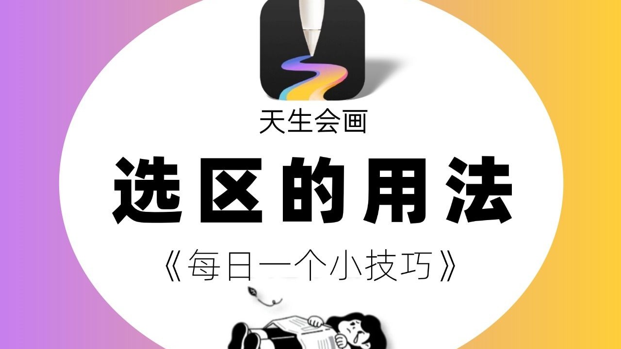 ...100集(全)从0开始学天生会画(新手入门实用版)2025零基础入门教程...