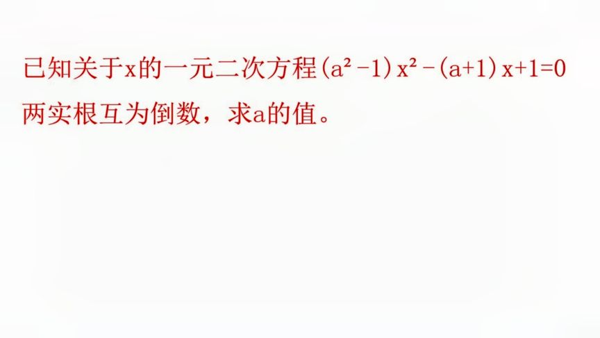 初中数学:(a²-1)x²-(a+1)x+1=0的两根互为倒数,求a的值