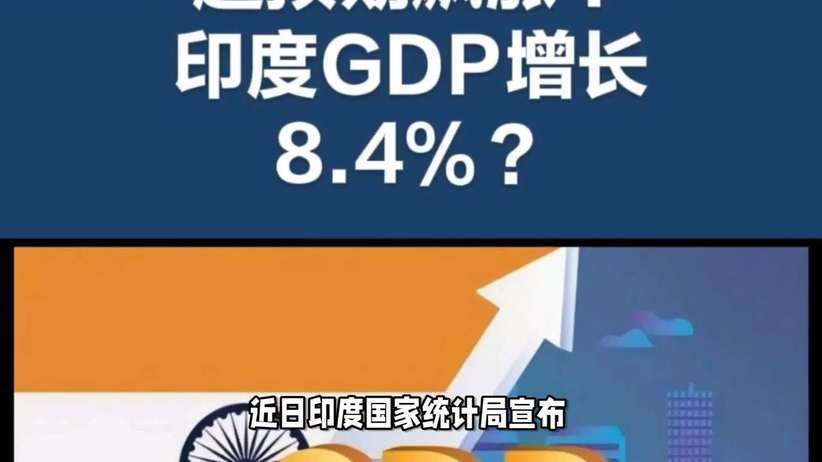 印度经济增速亮眼,但国际货币基金组织认为其GDP核算不严谨