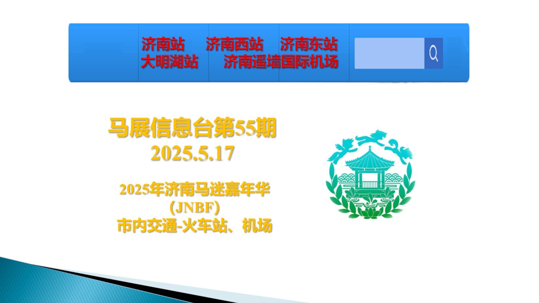 【ETV-4】马展信息台第55期:2025年济南马迷嘉年华(JNBF)——济南...