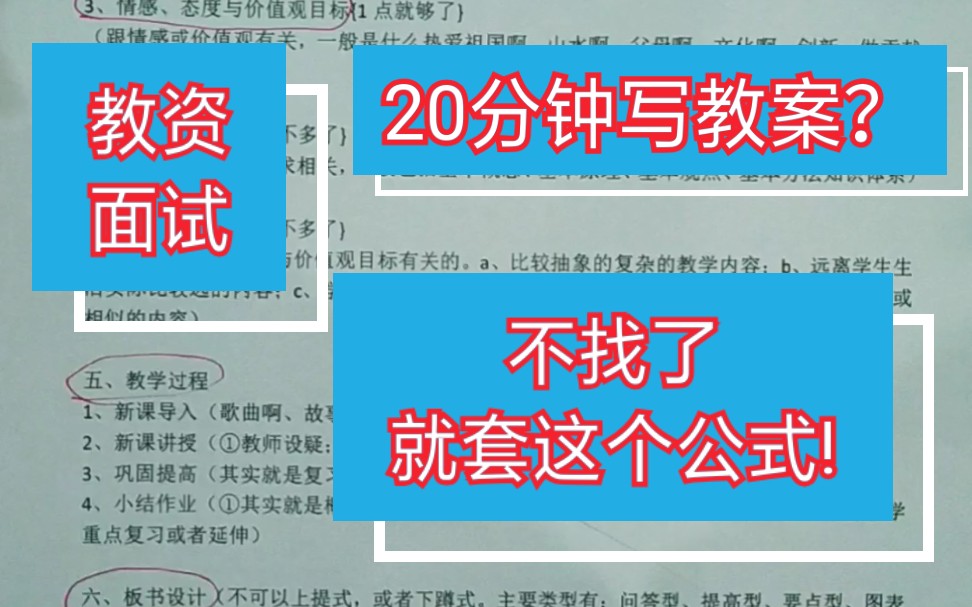 【曹曹大妈】教资面试,20分钟,如何写简案?不找了,就套这个公式了!