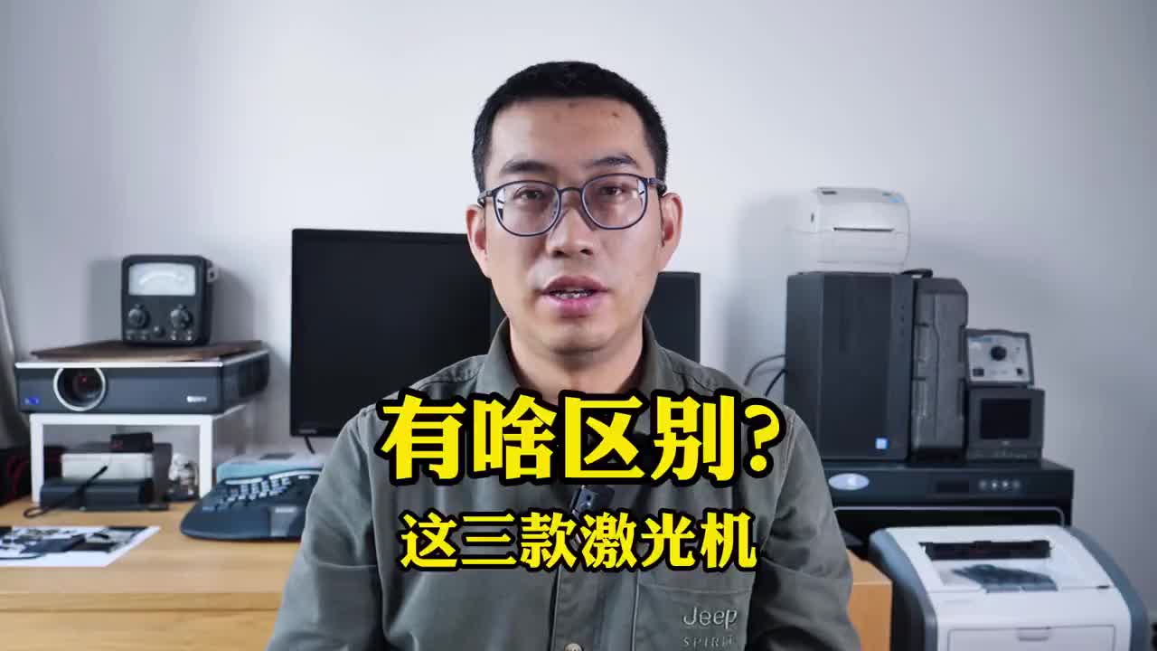 [帝弘]这三款激光一体机有什么区别?推荐,打印机,打印机推荐,激光打印机